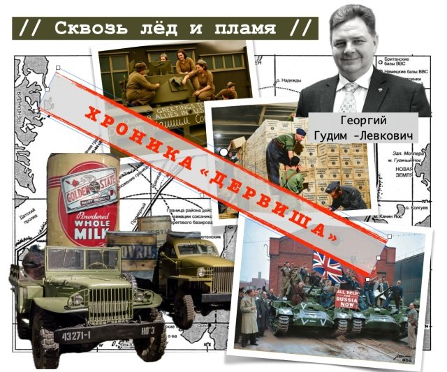 История Северных конвоев глазами Гудим-Левковича » ИА "РУСНОРД"